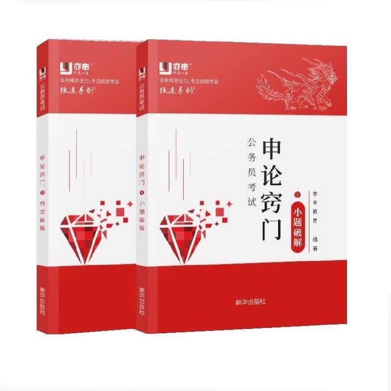 公务员考试申论窍门 亦申教育 9787516656853