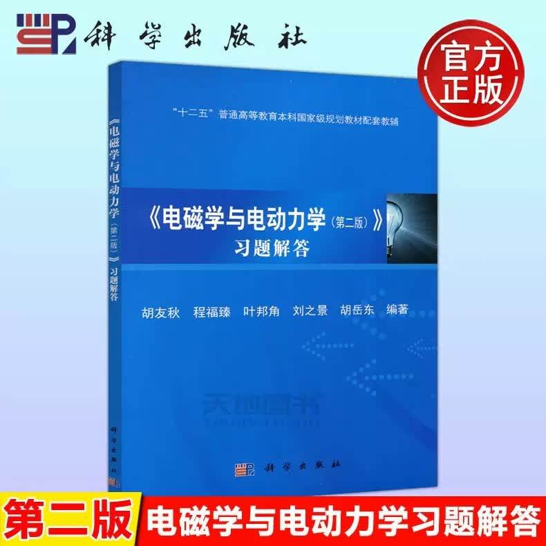 现货 电磁学与电动力学 上册+下册+ 电磁学与电动力学习题解答 第2版 第二版 胡友秋 程福臻 叶邦角 刘之景 电磁学与电动力学习题解答第二版
