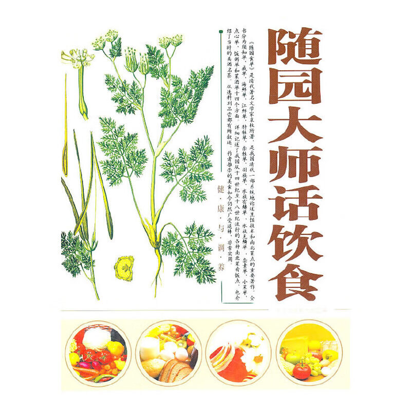 随缘大师话饮食