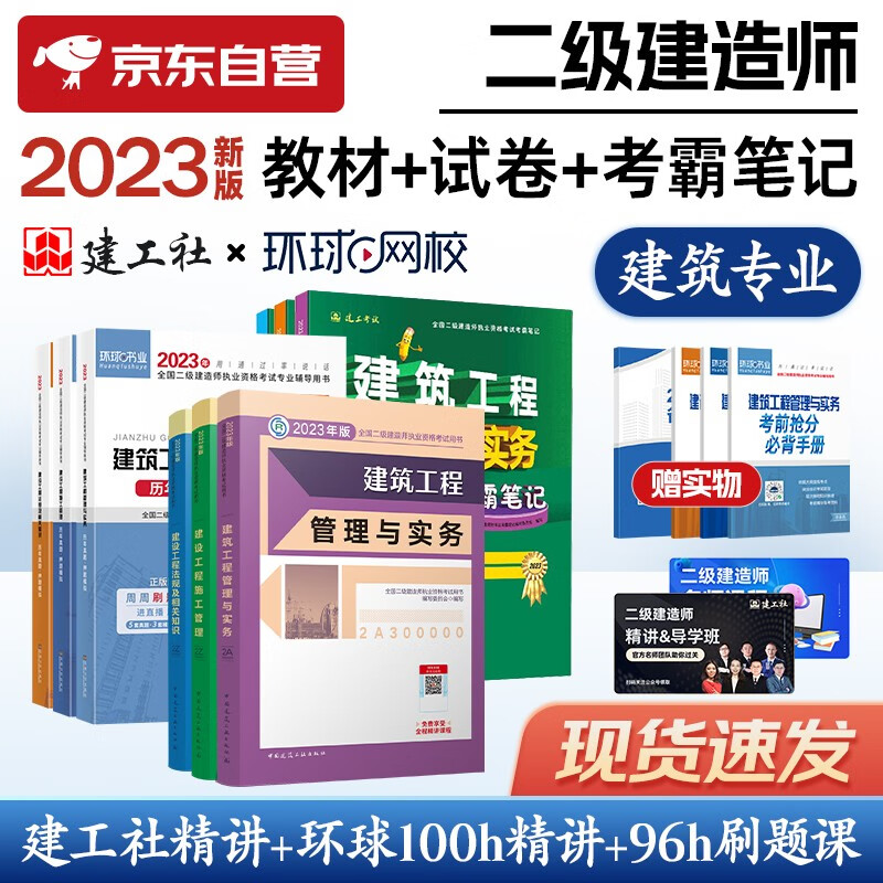 备考2024二建教材 二级建造师教材+考霸笔记+环球网校2024新版真题试卷 二建建筑全科12本中国建筑工业出版社赠2023年考试真题试卷