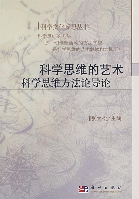 科学思维的艺术:科学思维的方法导论 张大松 主编