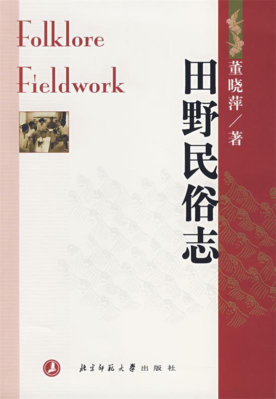 田野民俗志 董晓萍 著【书】