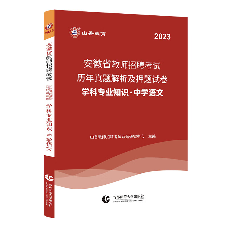山香教育2023安徽省教师招聘考试中学语文学科专业知识历年真题解析押题试卷