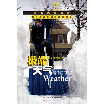 院士推荐外国新科普书系 极端天气