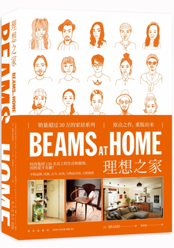 BEAMS AT HOME 理想之家