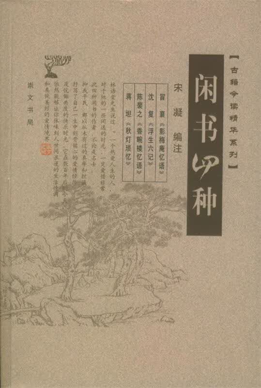 闲书四种 宋凝注