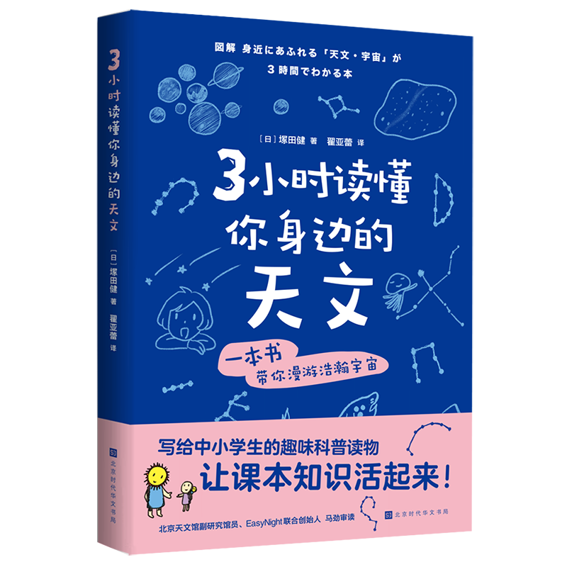 3小时读懂你身边的天文