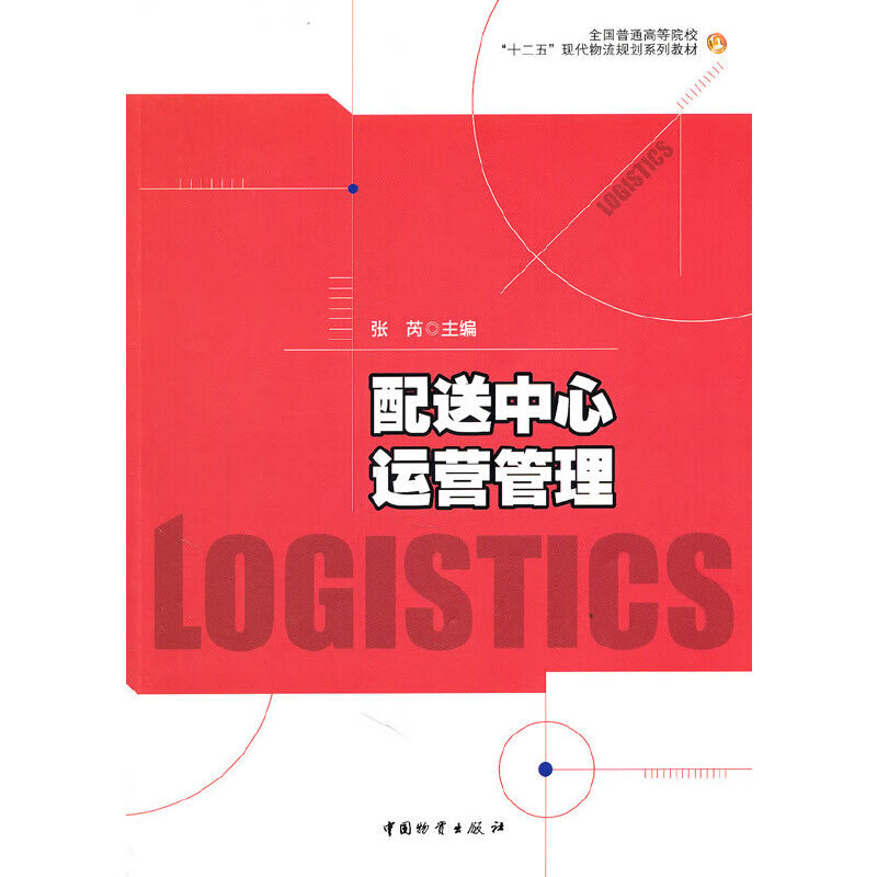 配送中心运营管理(苏芮)