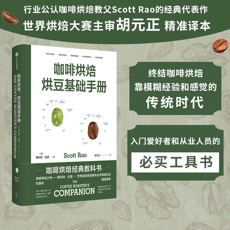咖啡烘焙 烘豆基础手册 Scott Rao 经典代表作
