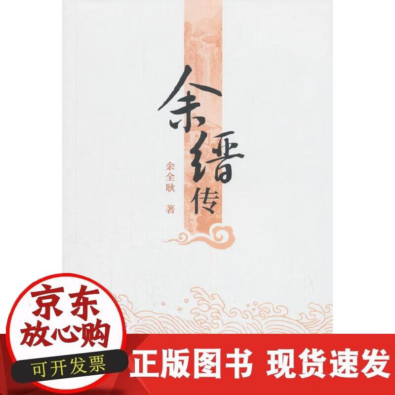 【直发】余缙传