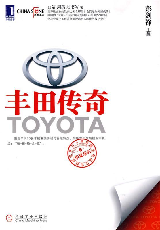 丰田传奇 白洁,周禹,刘书岑著