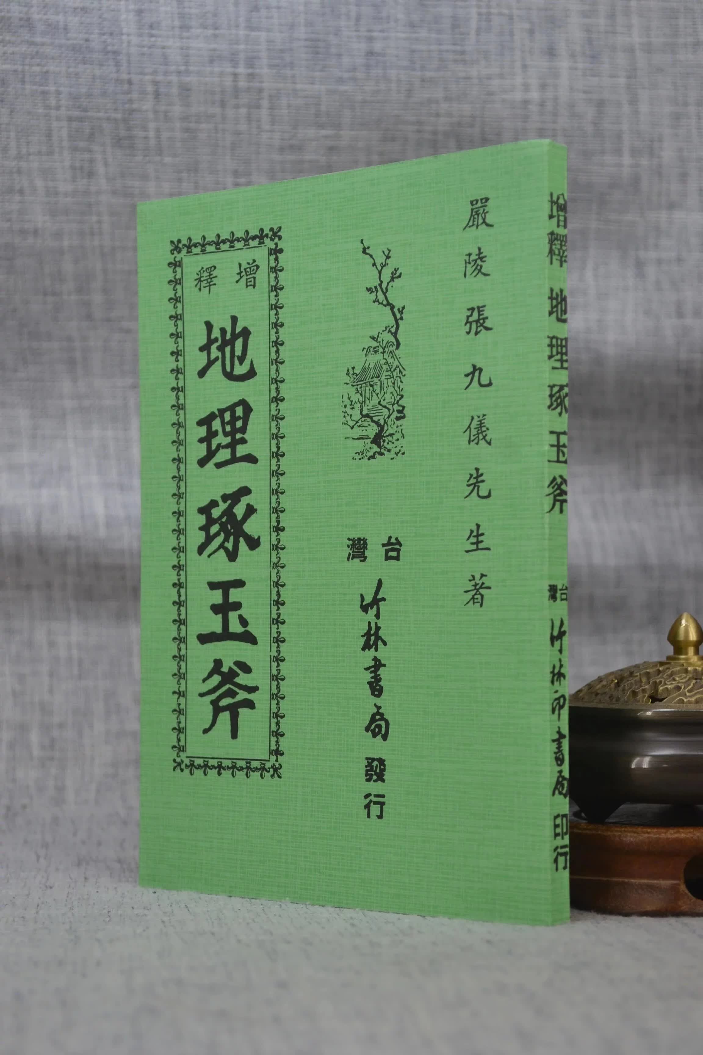 增释琢玉斧 张九仪 竹林