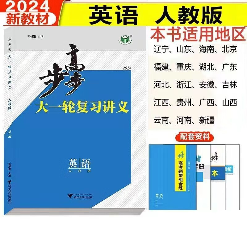 2024版新高考步步高大一轮复习讲义语文数学英语物理化学生物政治历史各科目齐全 2024版新高考一轮【英语】套装