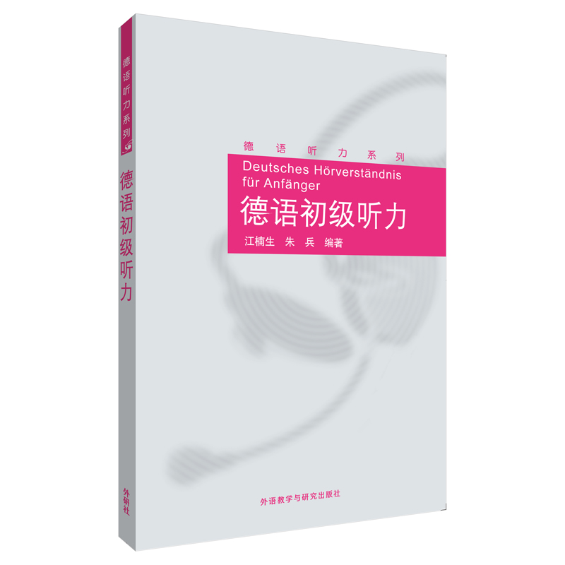 德语初级听力(德语听力系列)