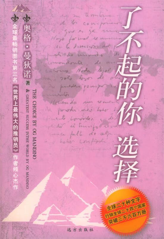了不起的你·选择 奥格·曼狄诺 著