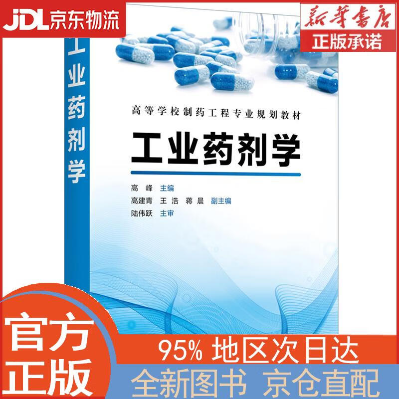【新华书籍】工业药剂学（高峰 ) 高峰主编高建青,王浩,蒋晨副 主编 化学工业出版社