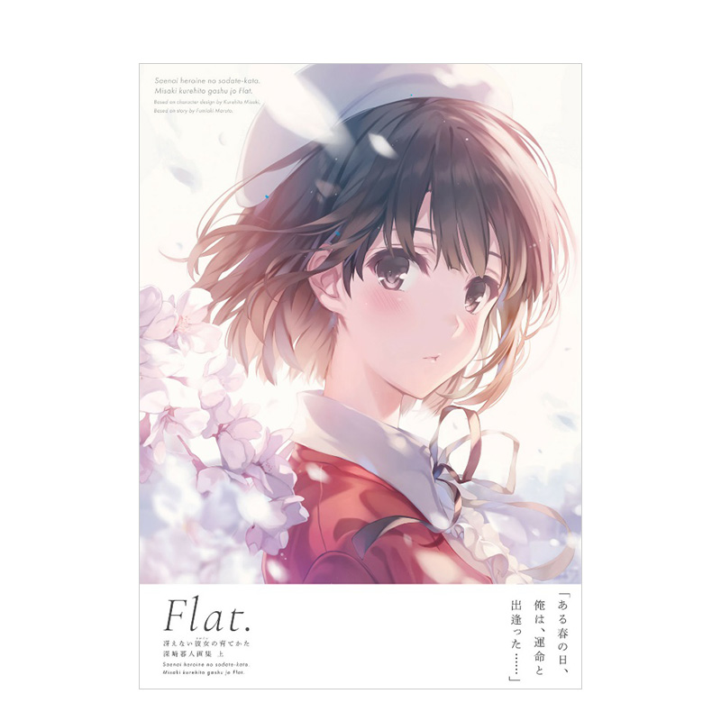 路人女主的养成方法 深崎暮人画集上：Flat 白色相簿2作者丸户史明 日本原版进口游戏插画图书籍 角川书店