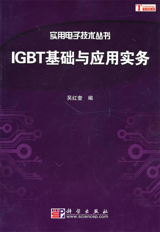 IGBT基础与应用实务