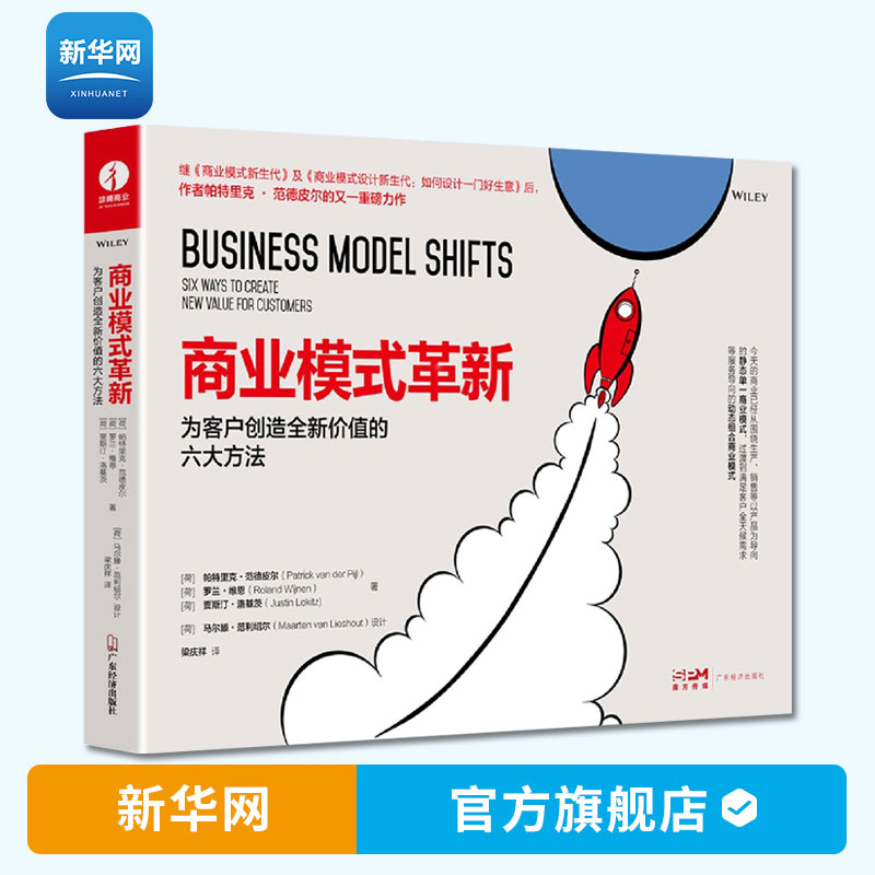 【新华网】商业模式革新 为客户创造全新价值的六大方法 创业企业管理方面书籍领导力经济金融管理商业计划创新案例新经济书籍颉腾