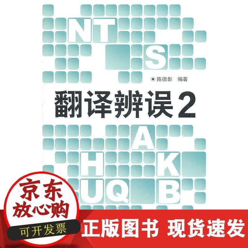 【现货】翻译辩误（2）