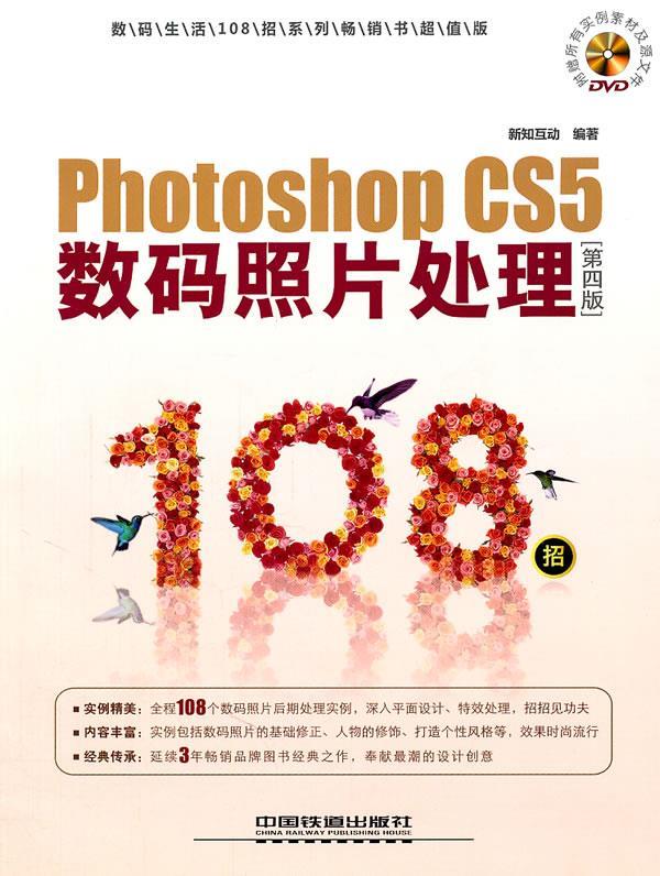 Photoshop CS5 数码照片处理 新知互动 编著【好书，下单速发】