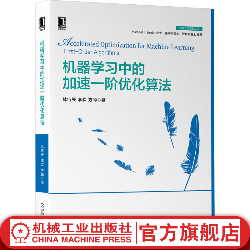 官网 机器学习中的加速一阶优化算法 林宙辰 李欢 方聪 随机梯度 经验损失模型 算法设计 收敛性