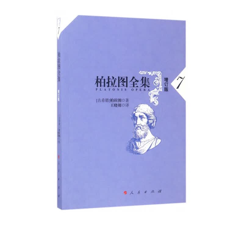 柏拉图全集(7增订版)