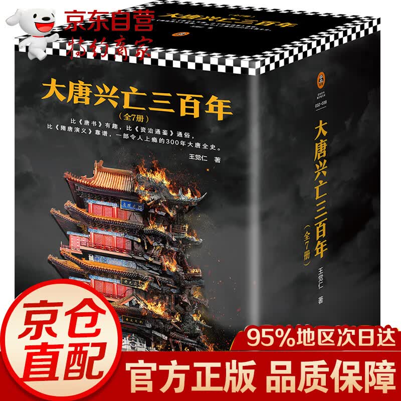 大唐兴亡三百年 大全集（套装全7册）（《血腥的盛唐》《王阳明心学》历史作家王觉仁唐史经典之作，中