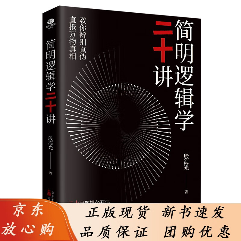 简明逻辑学二十讲万卷出版有限责任公司殷海光