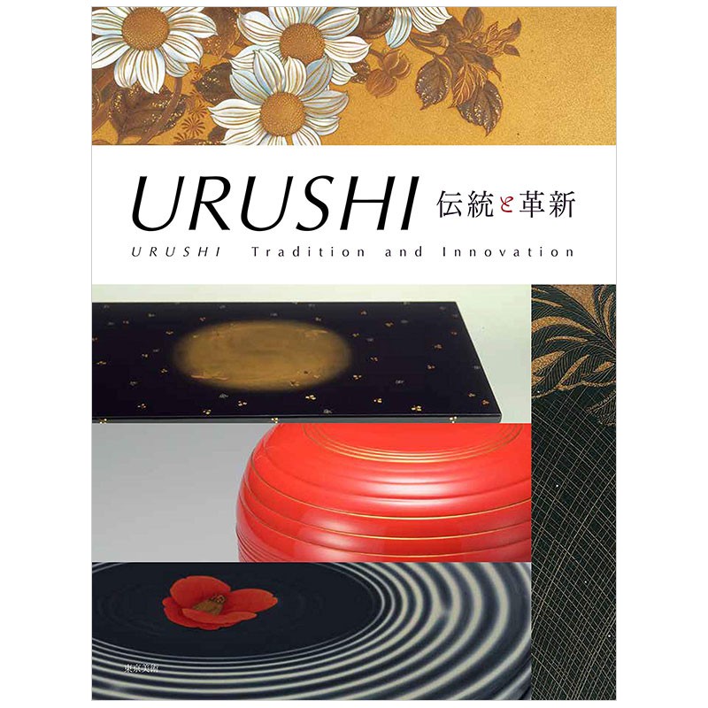 日文原版 漆艺的传统与革新 URUSHI伝統と革新日版日本图书书籍善本图书