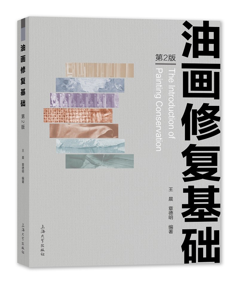 油画修复基础（第2版）9787567144835王晨