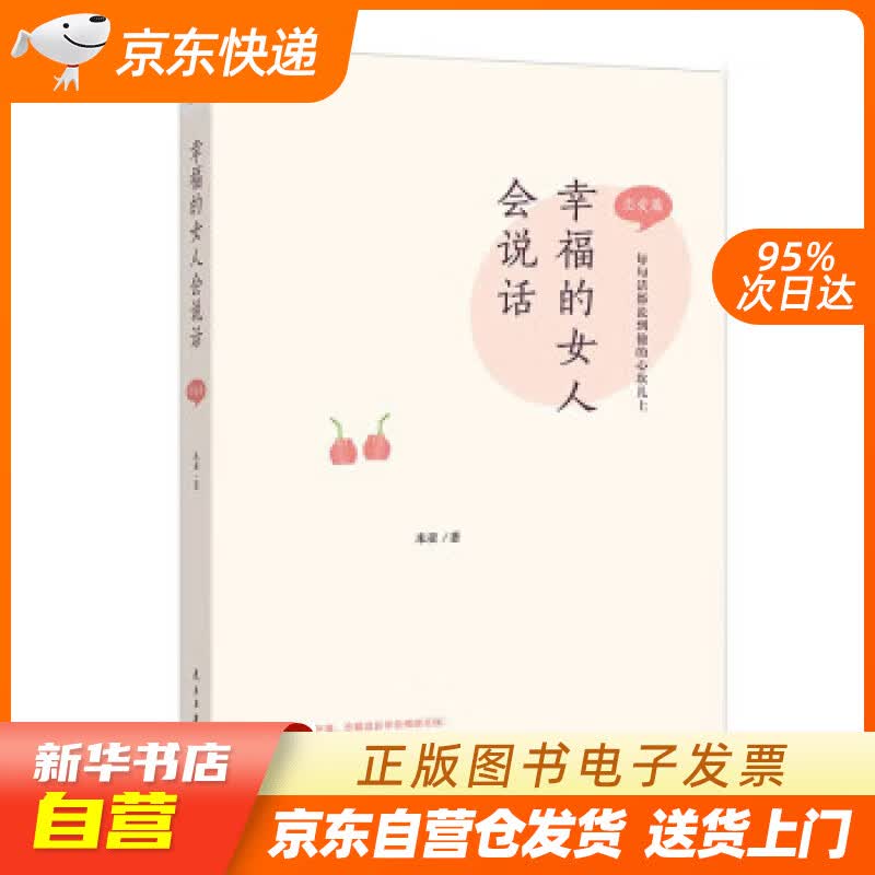 幸福的女人会说话. 恋爱篇 米亚 民主与建设出版社