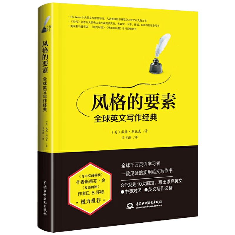 风格的要素：全球英文写作经典（软精装）