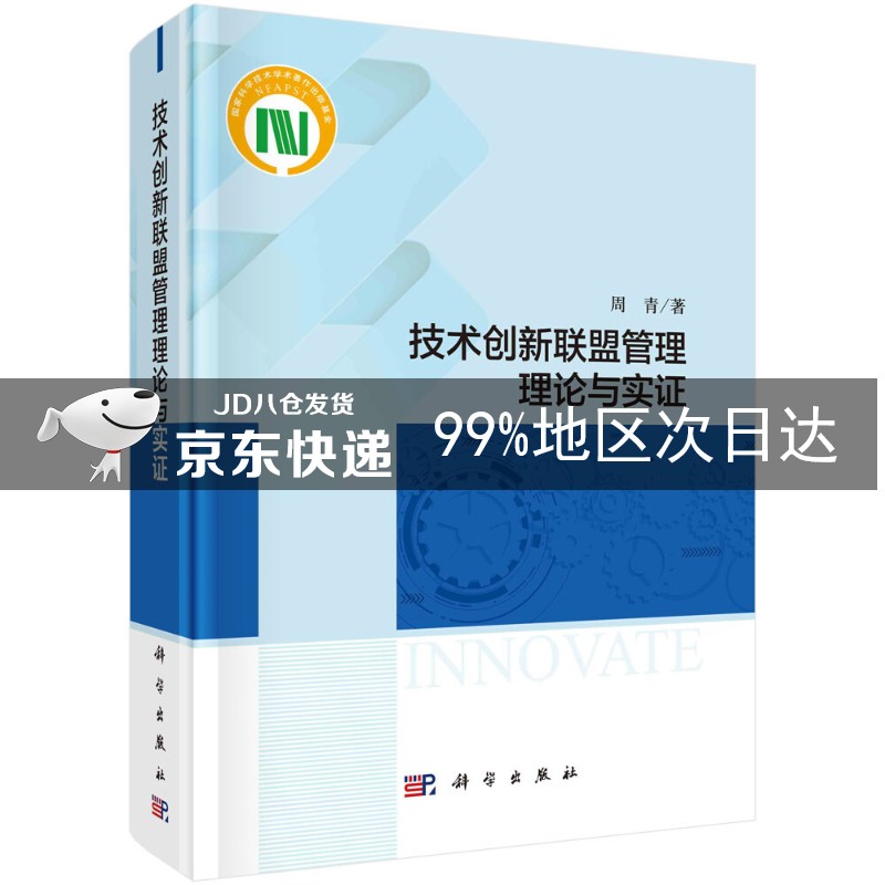 技术创新联盟管理理论与实证