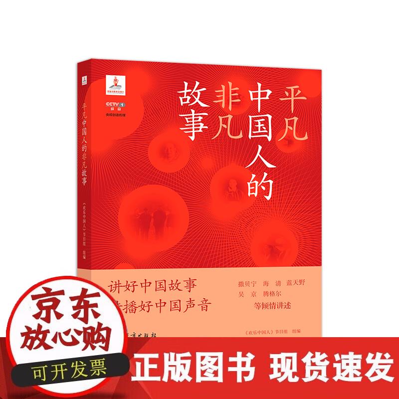 【现货】平凡中国人的非凡故事
