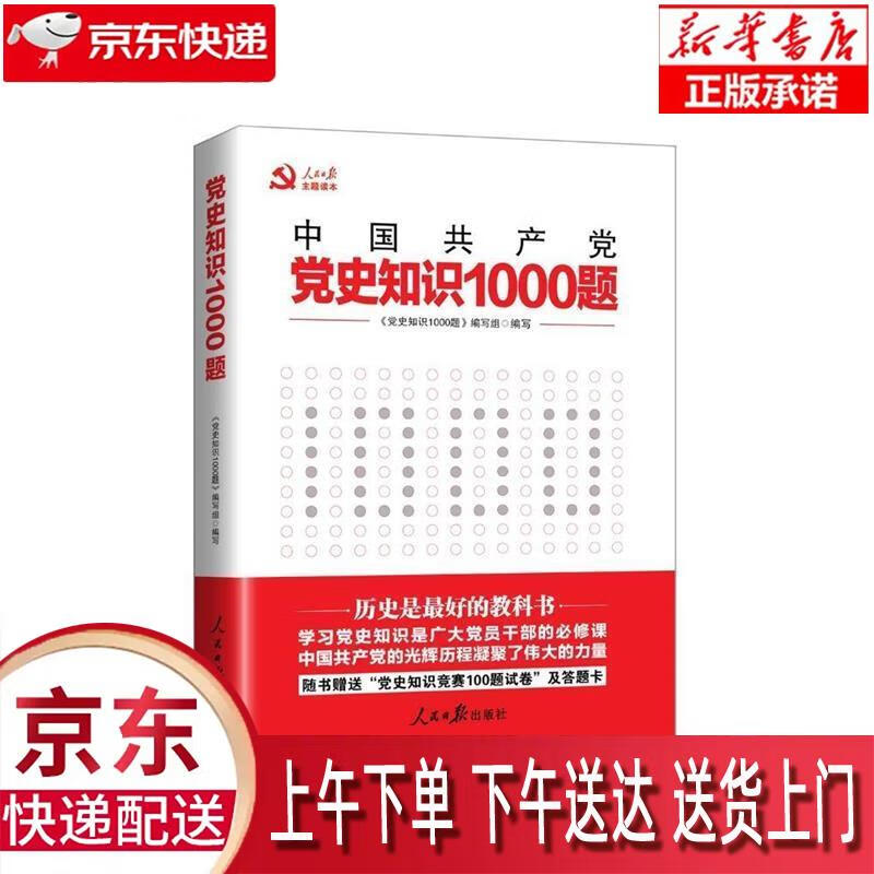 【新华畅销图书】党史知识1000题 《党史知识1000题》编写组 人民日报出版社 《党史知识1000题》编写组 著,