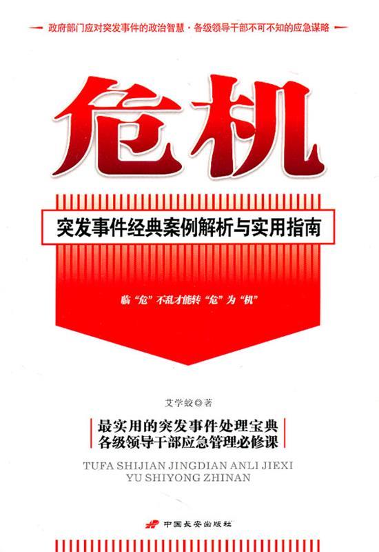 危机 艾学蛟【书】