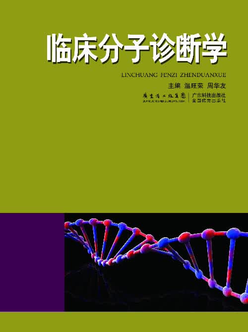 临床分子诊断学 温旺荣, 周华友 广东科技出版社 9787535963116