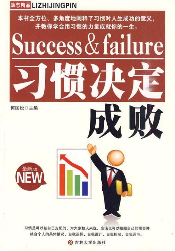 习惯决定成败 何国松著【书】