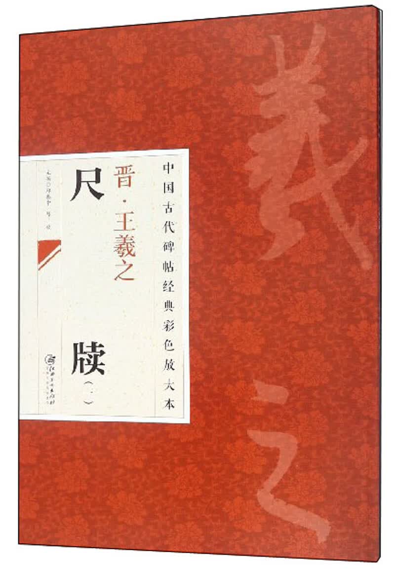 晋·王羲之尺牍（1）/中国古代碑帖经典彩色放大本