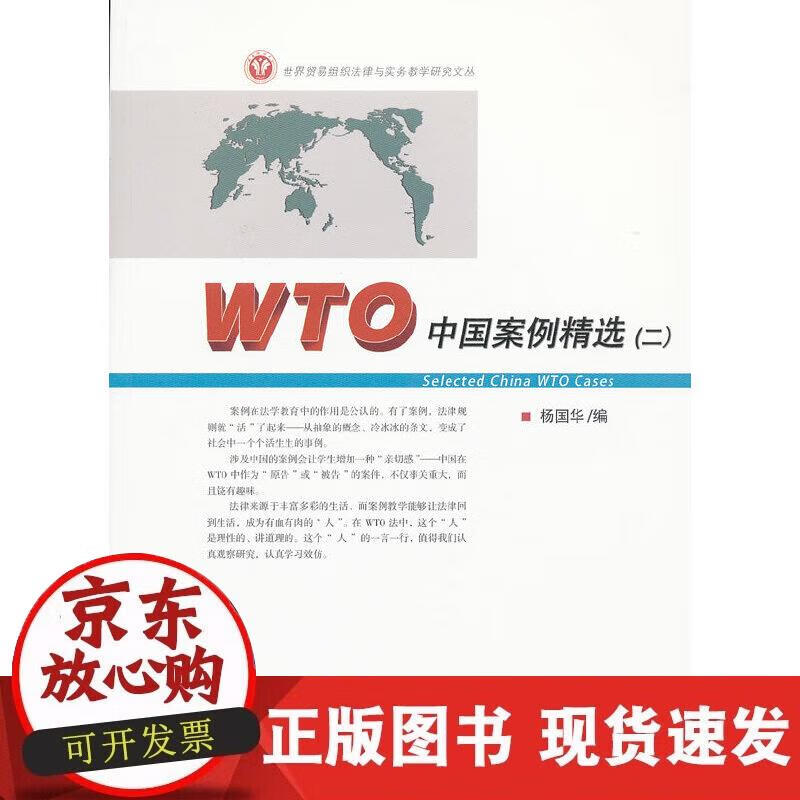 【现货】WTO中国案例精选（二）