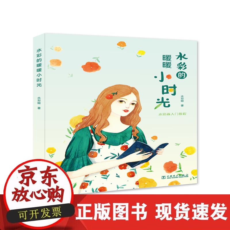 【现货】水彩的暖暖小时光