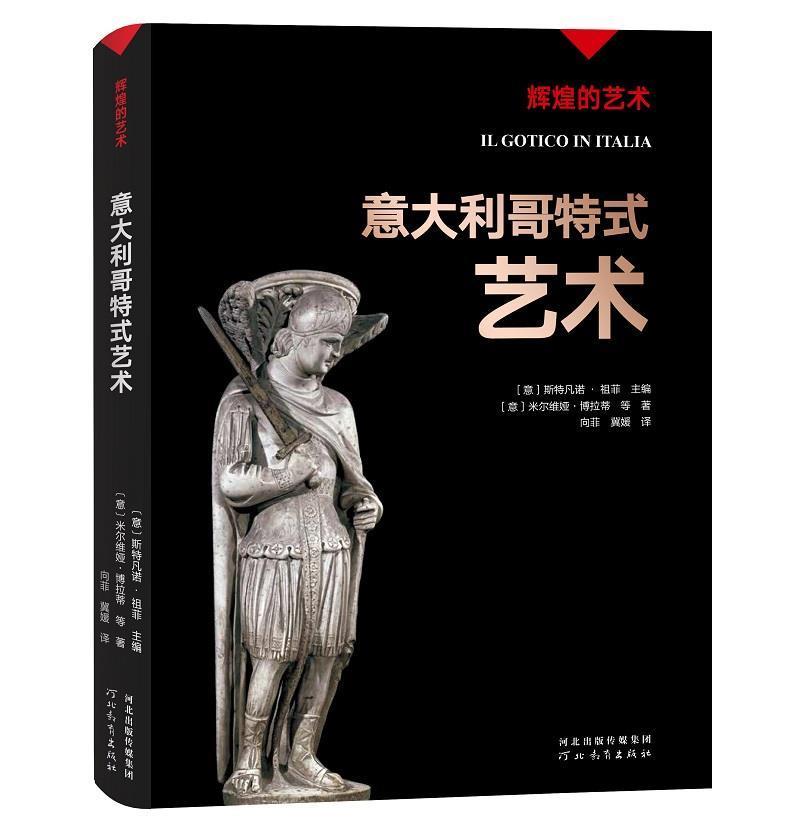 哥特式艺术米尔维娅·博拉蒂艺术9787554562840