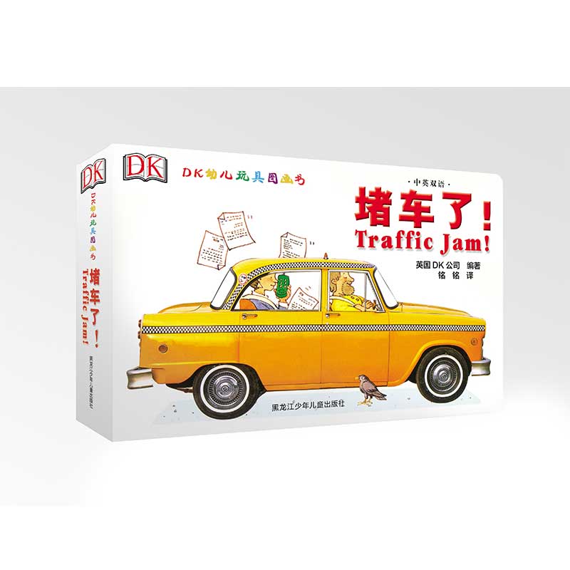 DK中英双语幼儿玩具书——堵车了！ 【英】DK公司