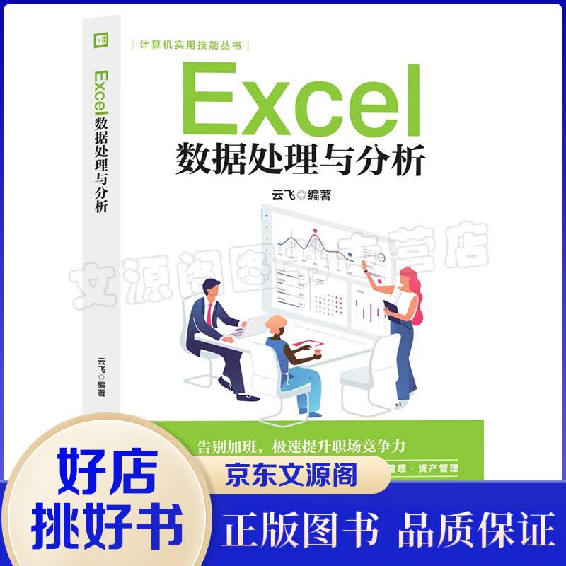 计算机实用技能丛书 Excel数据处理与分析 计算机与互联网电脑办公软件进阶技巧基础入门到精通