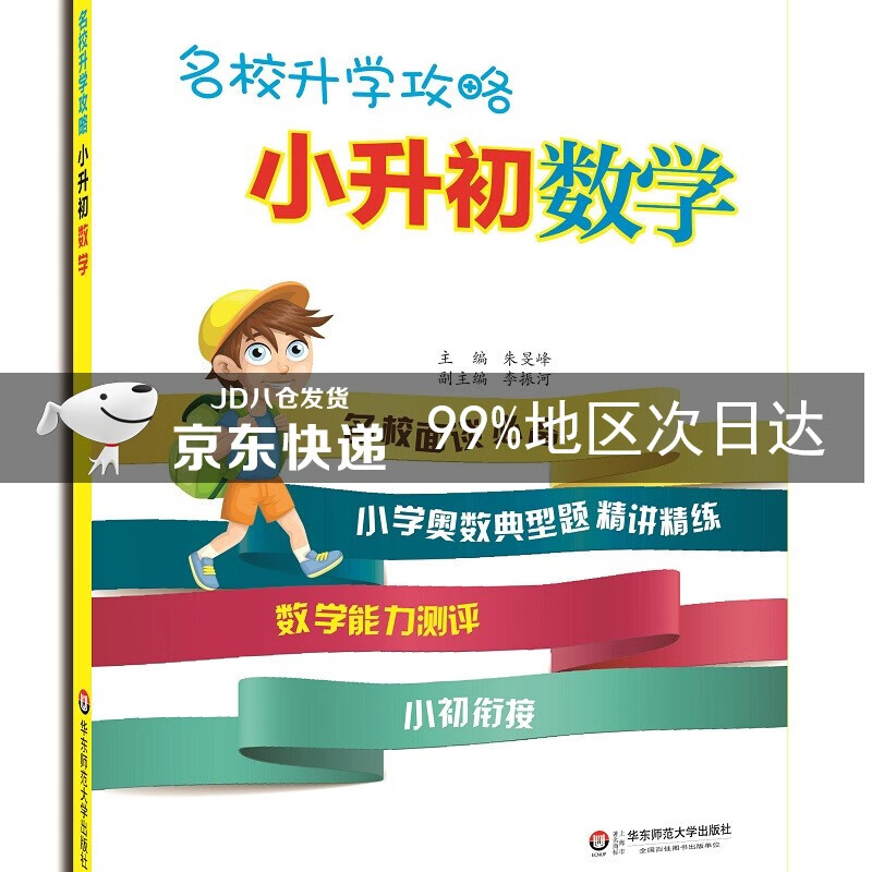 名校升学攻略·小升初数学