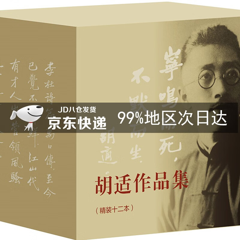 胡适作品集（京东专享定制版 套装共12册）