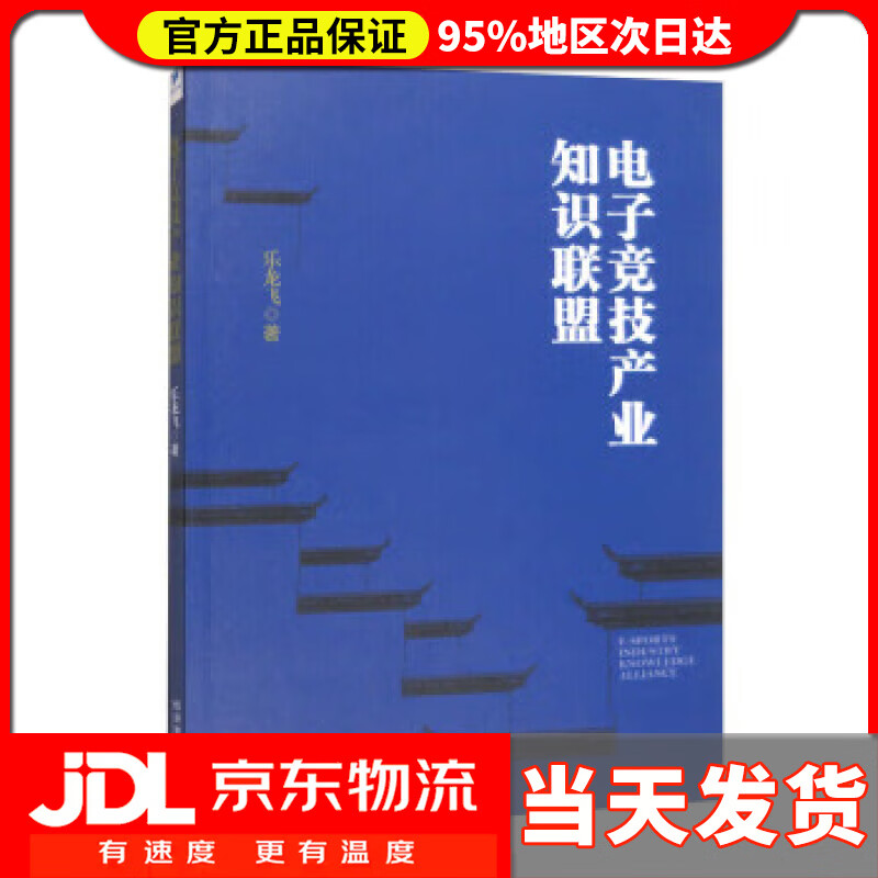 电子竞技产业知识联盟 乐龙飞 经济管理出版社 9787509686454