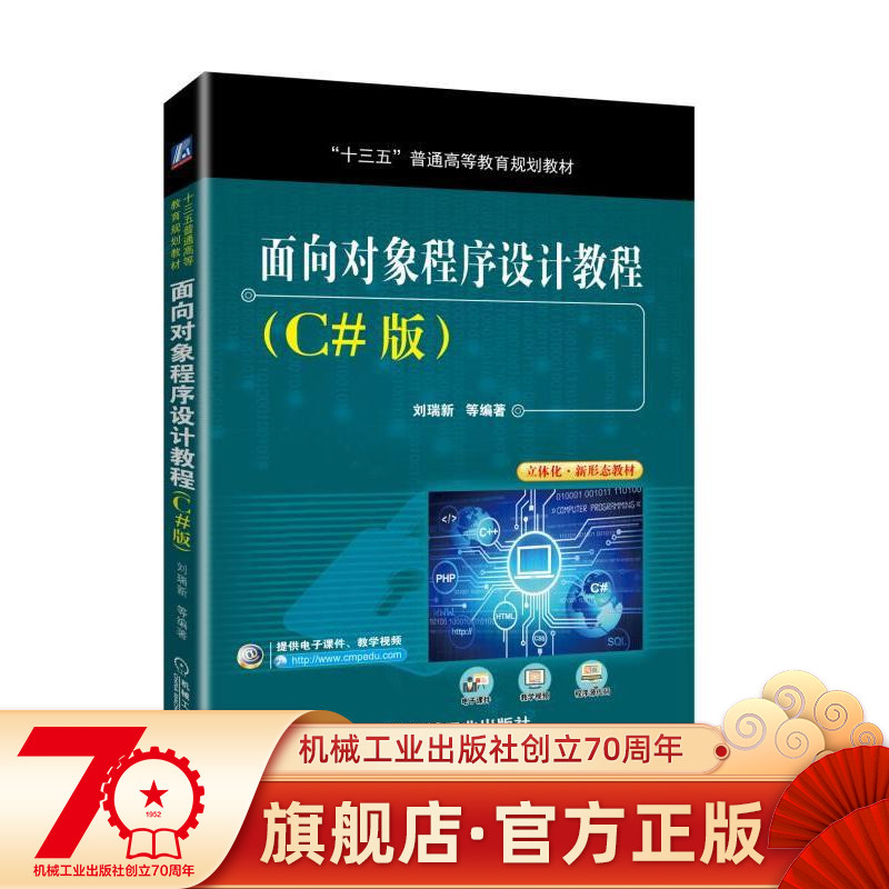 面向对象程序设计教程（C#版） 刘瑞新 等编著 &ldquo;十三五&rdquo;普通高等教育规划教材机械工业出版社