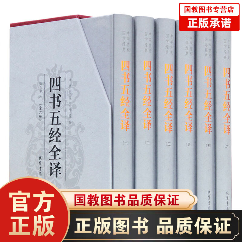 精装全套六册四书五经全译 文白对照原文注释译文中华线装书局 中国哲学书籍 历史文化古籍